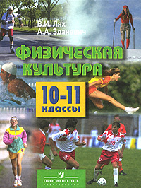 Физическая культура. 10-11 классы | Лях Владимир Иосифович, Зданевич ...