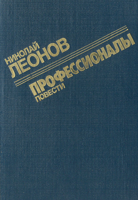 Профессионалы. Повести | Леонов Николай Иванович - купить с доставкой ...