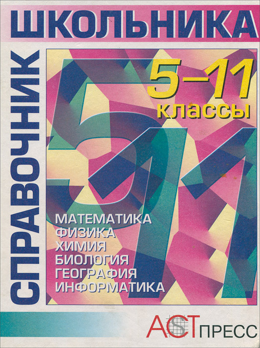 Справочник школьника. 5-11 классы | Кабардин Олег Федорович, Рохлов ...