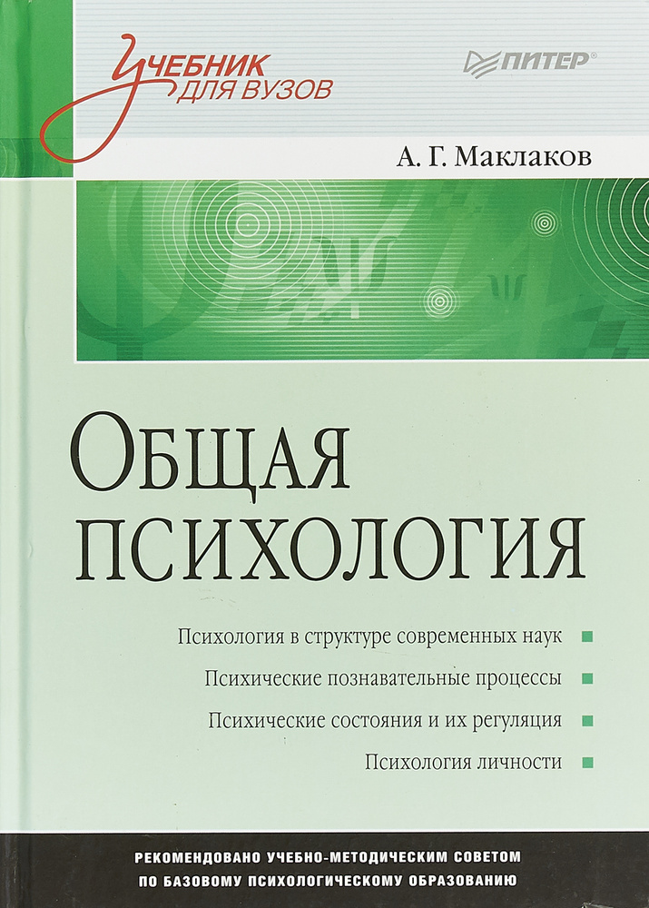 Общая психология: Учебник для вузов | Маклакова А. Г. - купить с ...