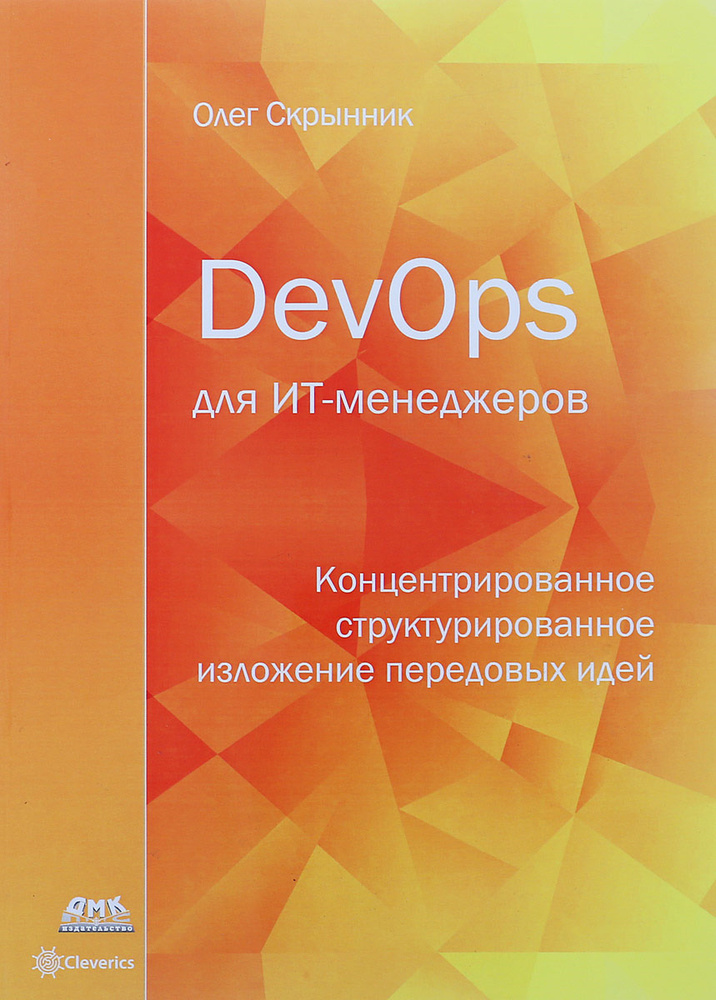 DevOps для ИТ-менеджеров. Концентрированное структурированное изложение передовых идей ...