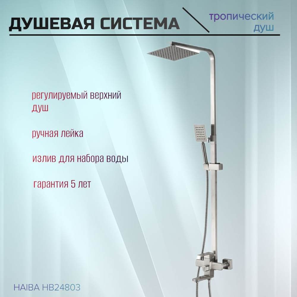 Душевой комплект HAIBA HB24803 материал-нержавеющая сталь - купить с доставкой по выгодным ценам ...