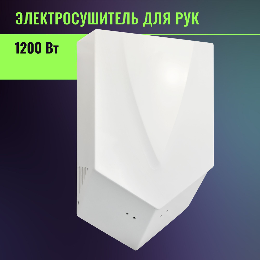 Сушилка для рук электрическая, автоматическая 1200 Вт, Арт.: А00СДР123 ...