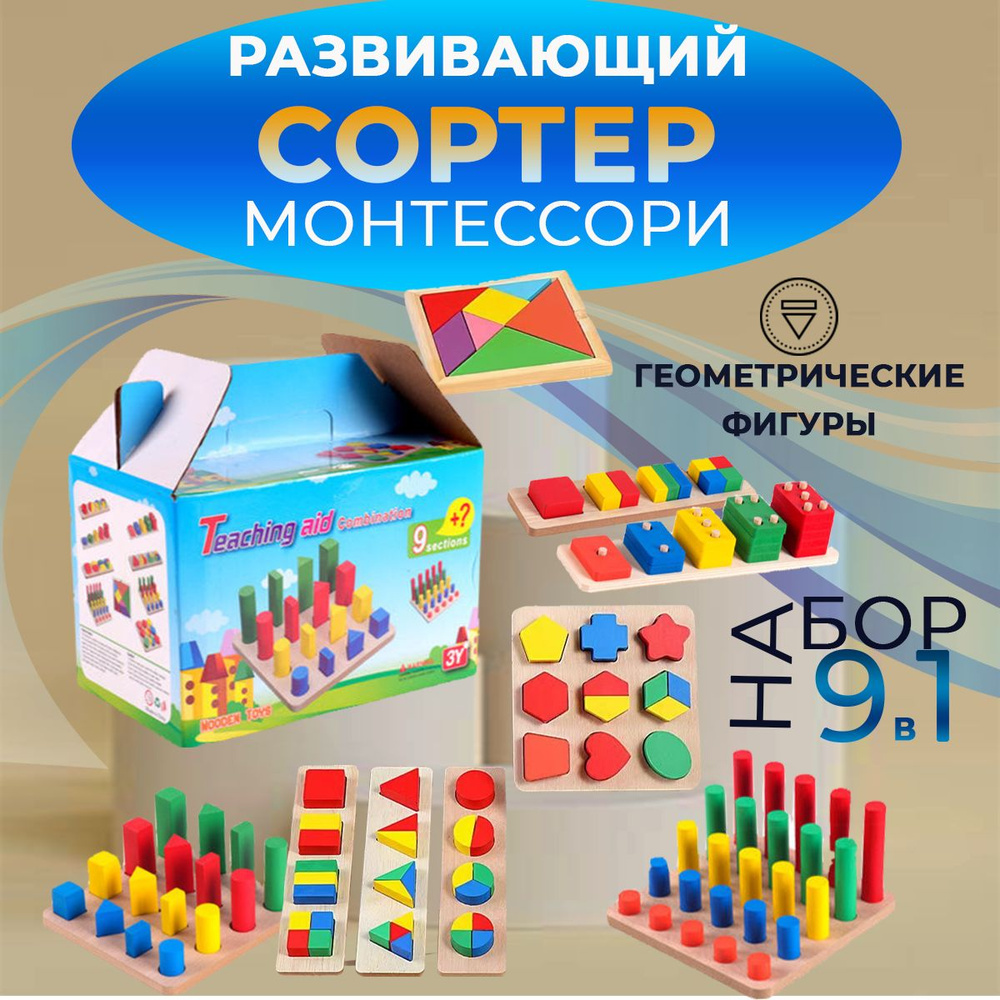 Сортер для малышей 9 в 1 / Бизиборд монтессори из дерева для развития ...