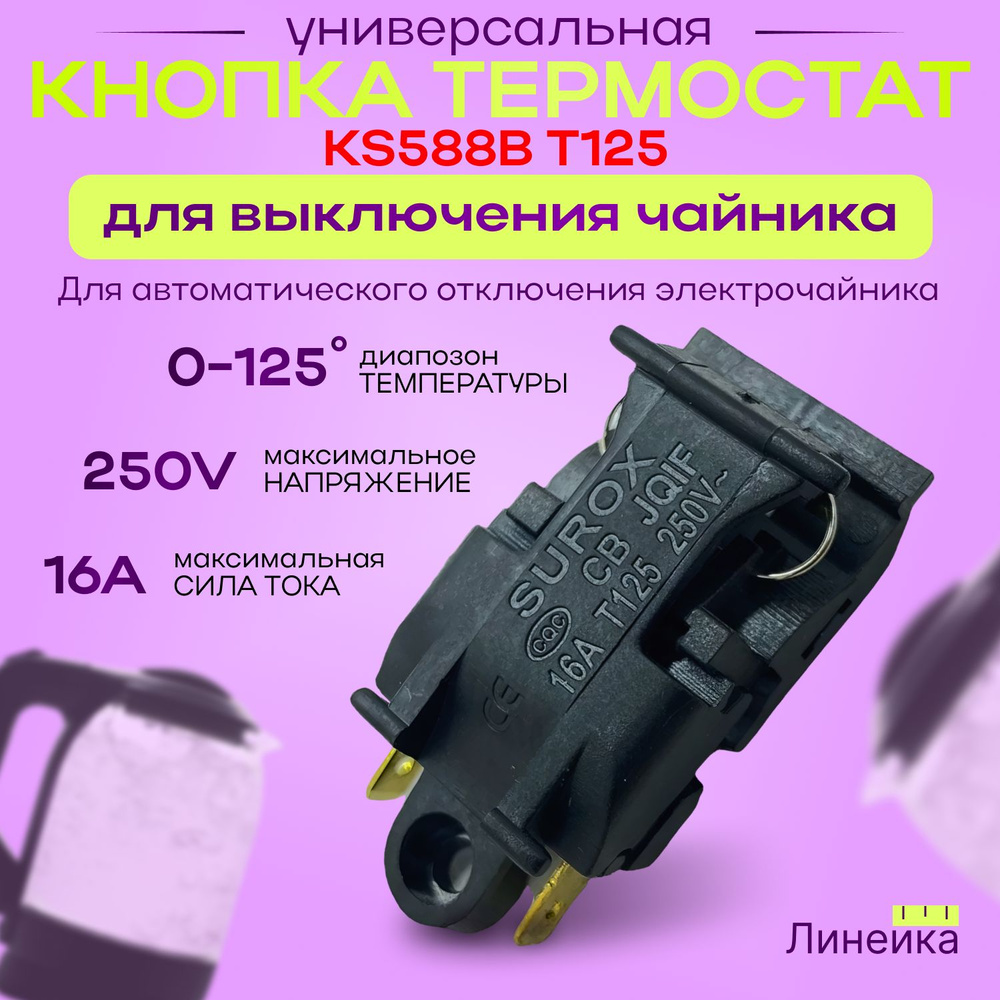 Выключатель кнопка термостат для чайника 16A T125 250V, автоматическая ...