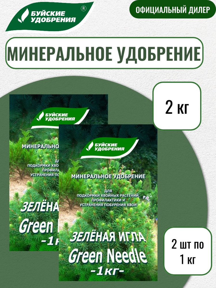 "Зеленая игла" для хвойных, 1 кг 2 шт - купить с доставкой по выгодным ...