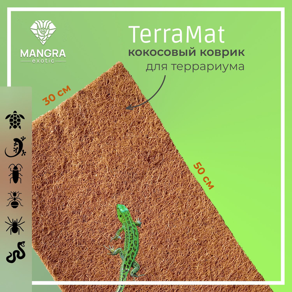 Кокосовый коврик MANGRA exotic TerraMat для террариума, для рептилий ...
