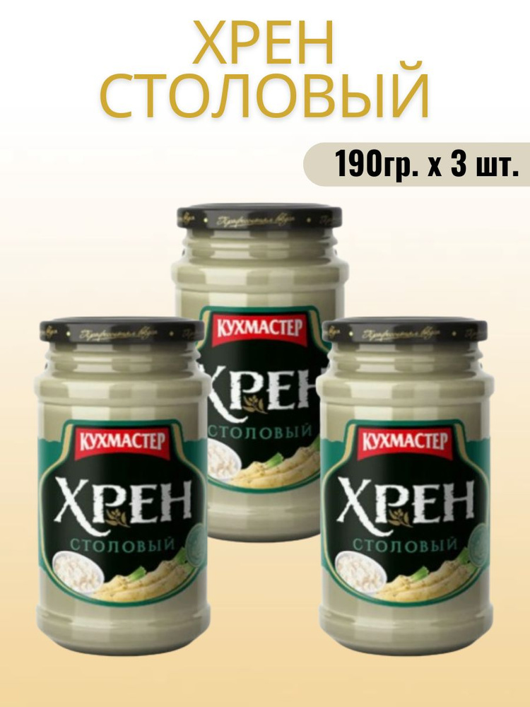 Хрен Кухмастер 190 гр Столовый х3 - купить с доставкой по выгодным ...