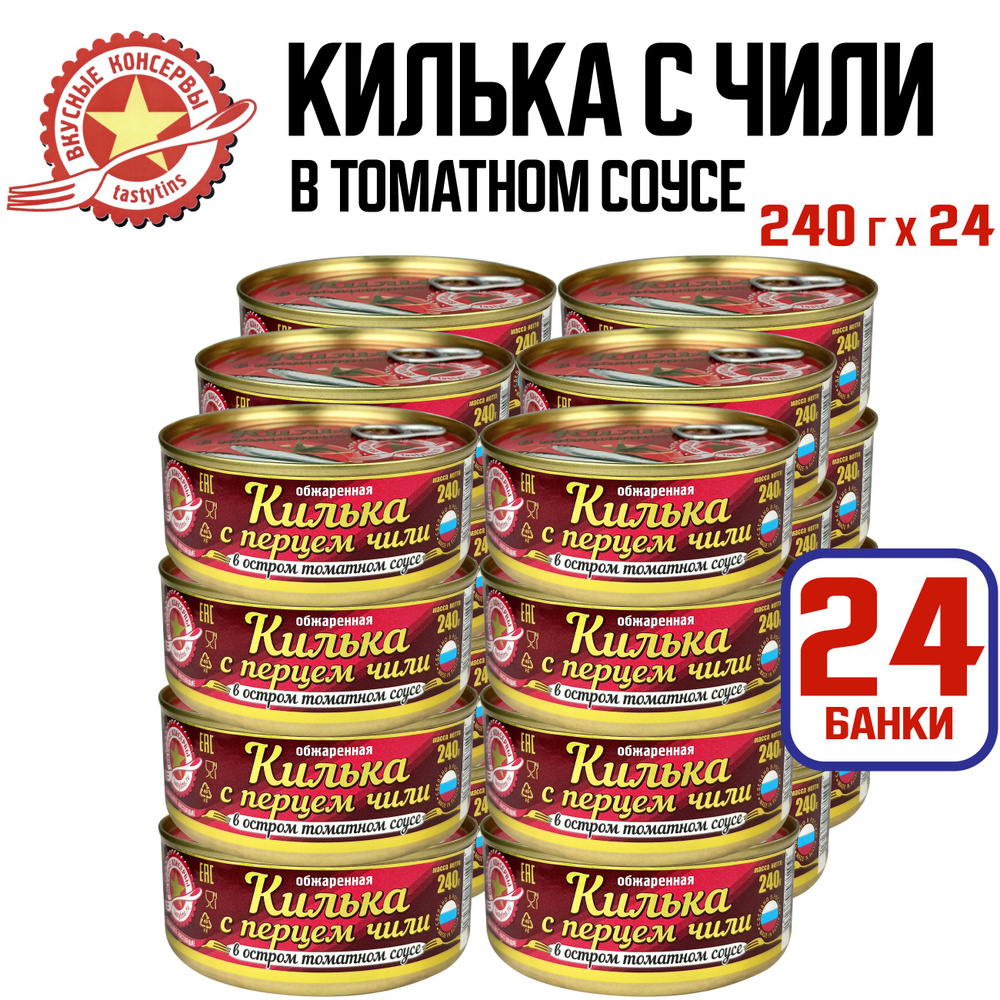 Консервы рыбные "Вкусные консервы" - Килька в остром томатном соусе с ...