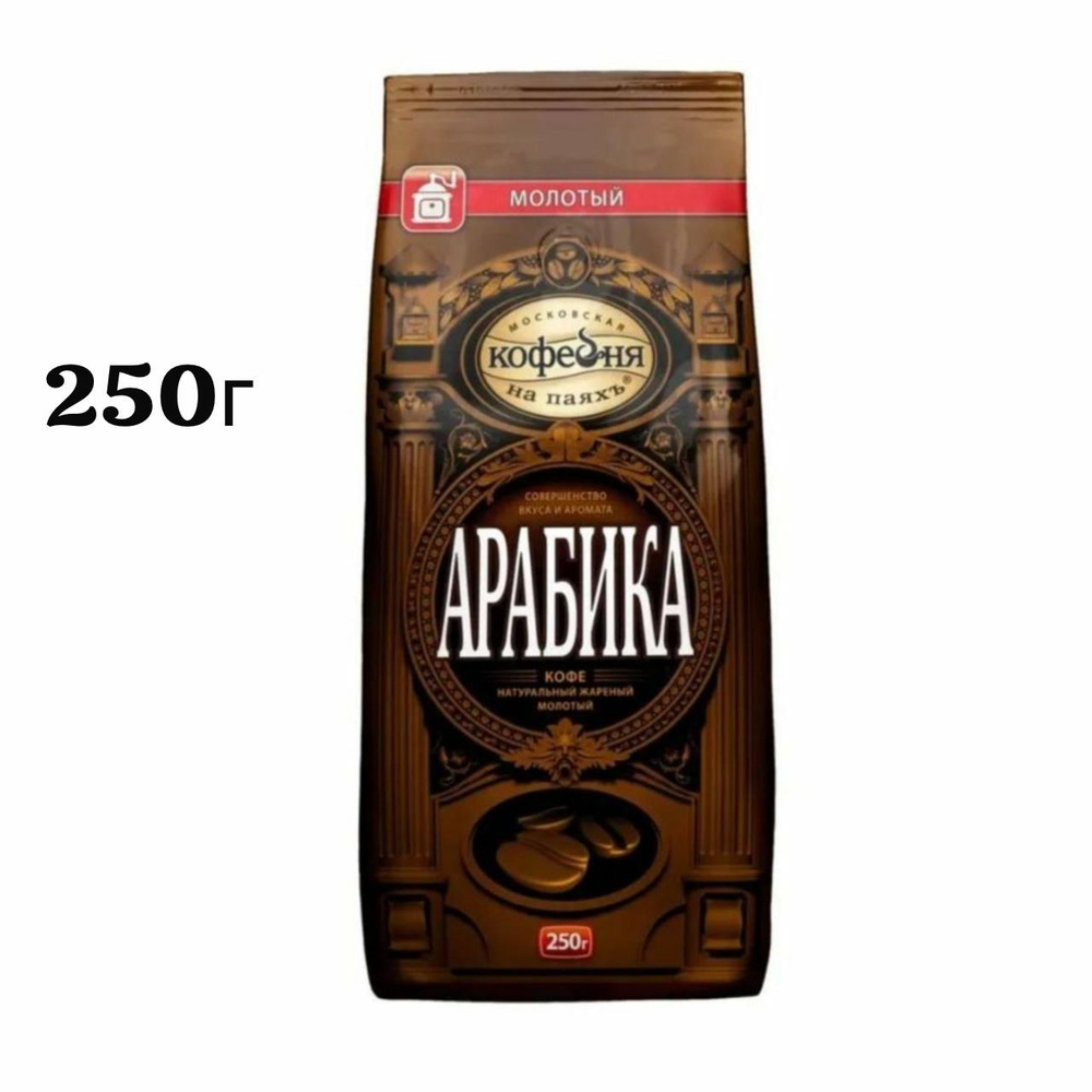 Кофе молотый Московская кофейня на паяхъ Арабика 250г - купить с ...