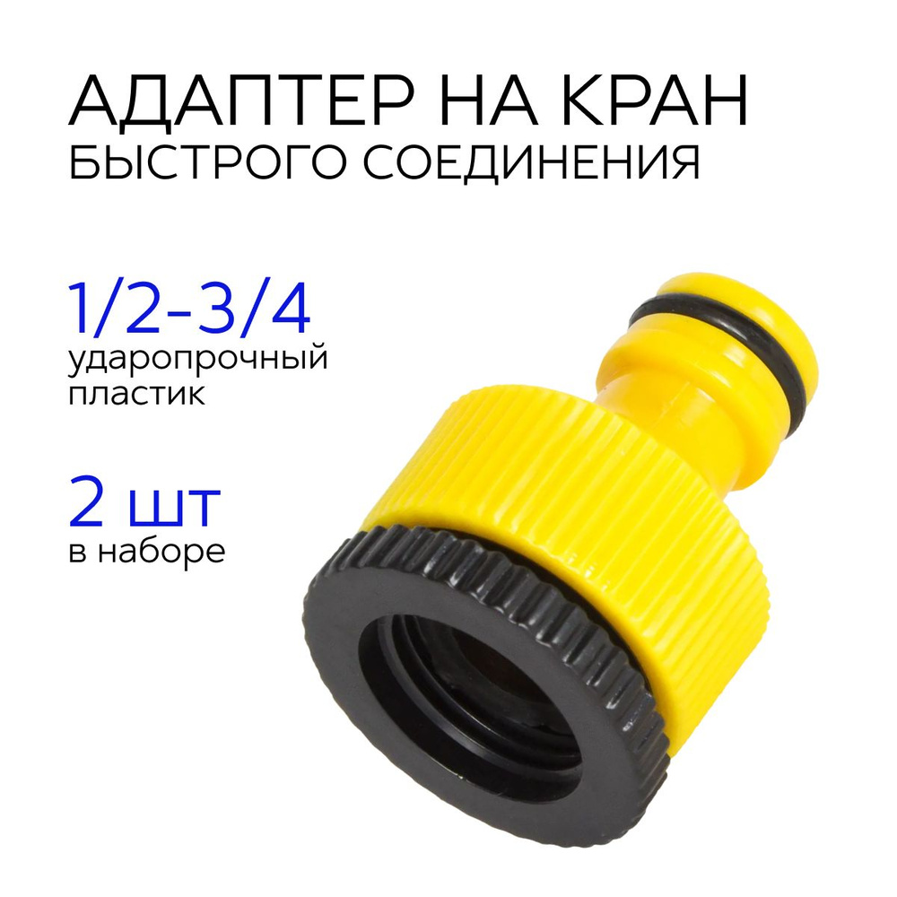 Адаптер на кран быстрого соединения шланга, 1/2-3/4, 2 шт - купить с ...