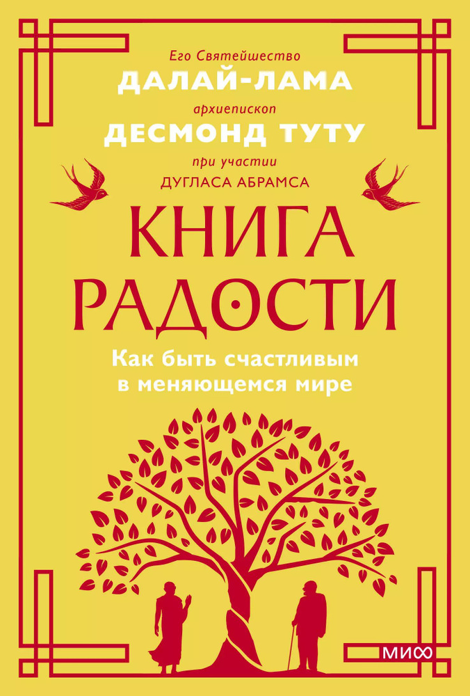 Книга радости. Как быть счастливым в меняющемся мире. Покетбук - купить ...