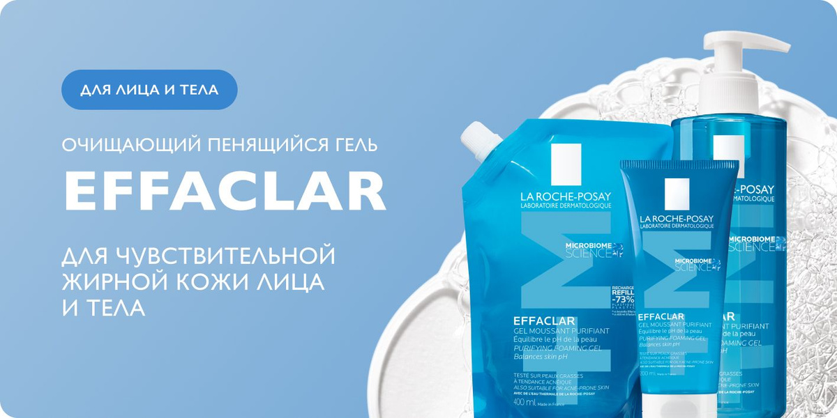 La Roche-Posay Effaclar Очищающий пенящийся гель для умывания ...