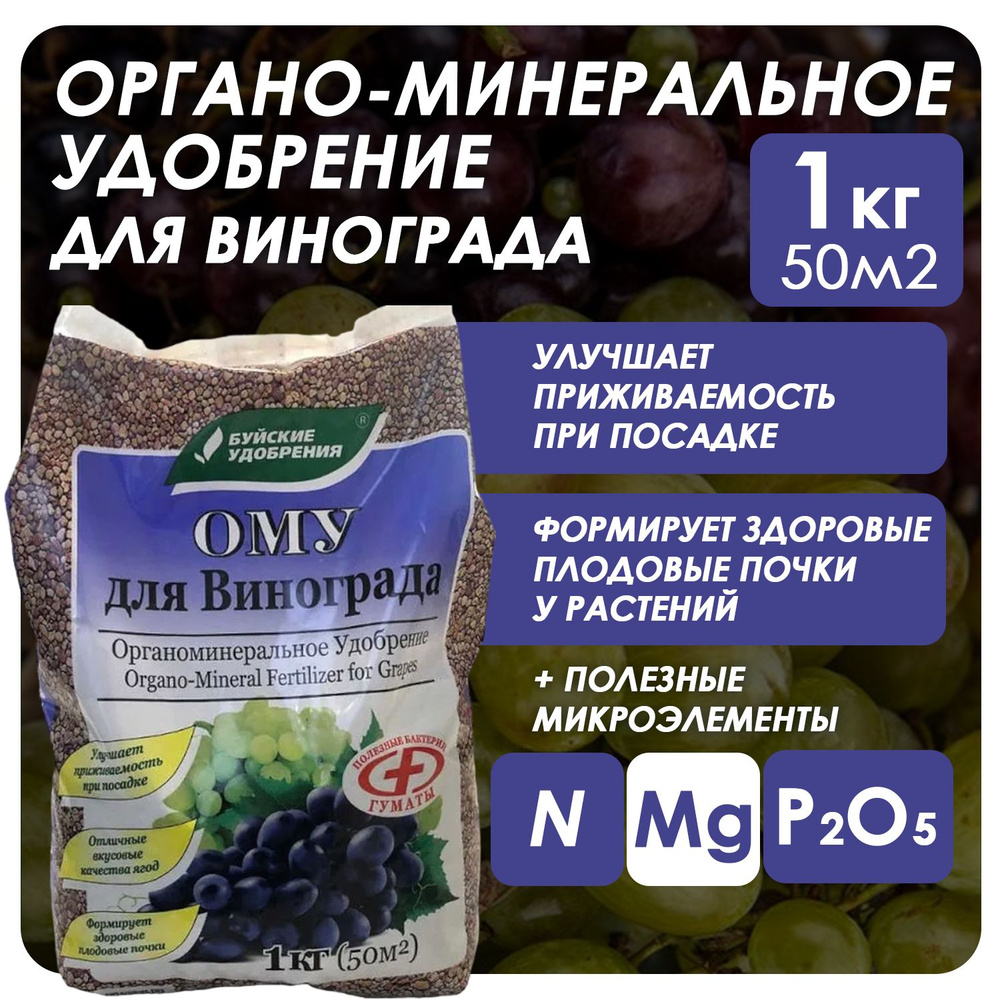 Органоминеральное удобрение Буйские Удобрения Для Винограда 1кг ...