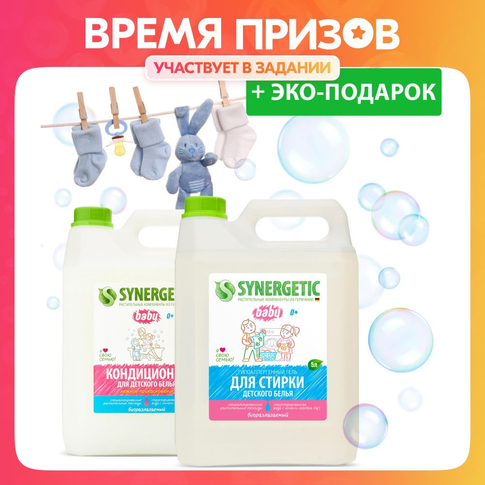 Набор для стирки детского белья SYNERGETIC гель 5л, жидкий порошок ...