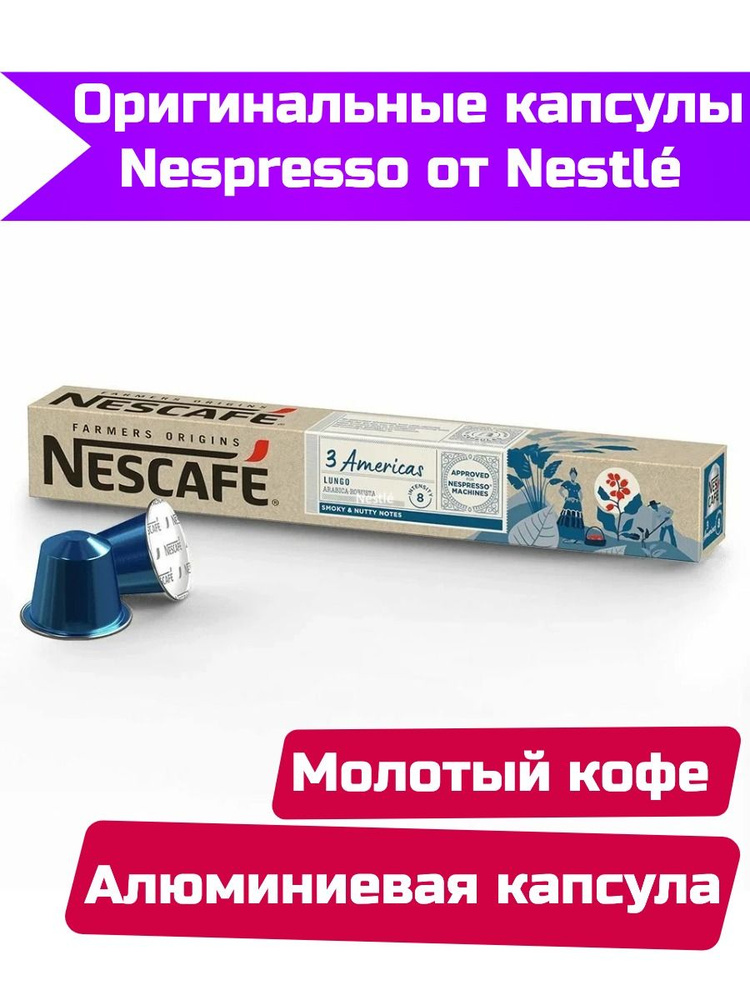 Капсулы Nespresso Original Nescafe 3 Americas Lungo, 10 шт - купить с ...