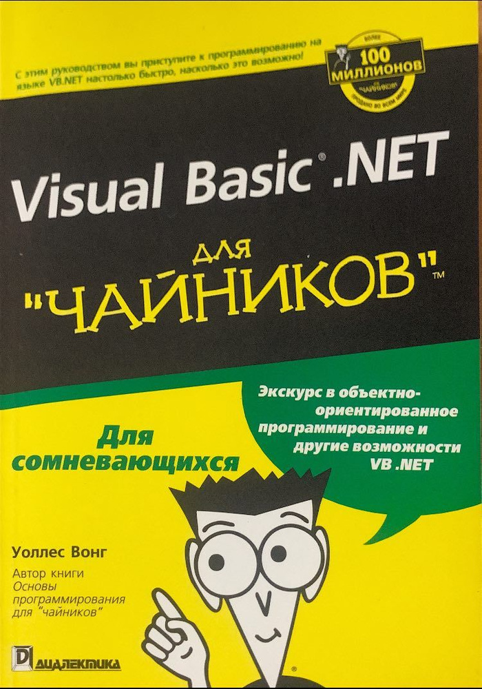 Visual Basic.net для чайников | Вонг Уоллес - купить с доставкой по выгодным ценам в интернет ...