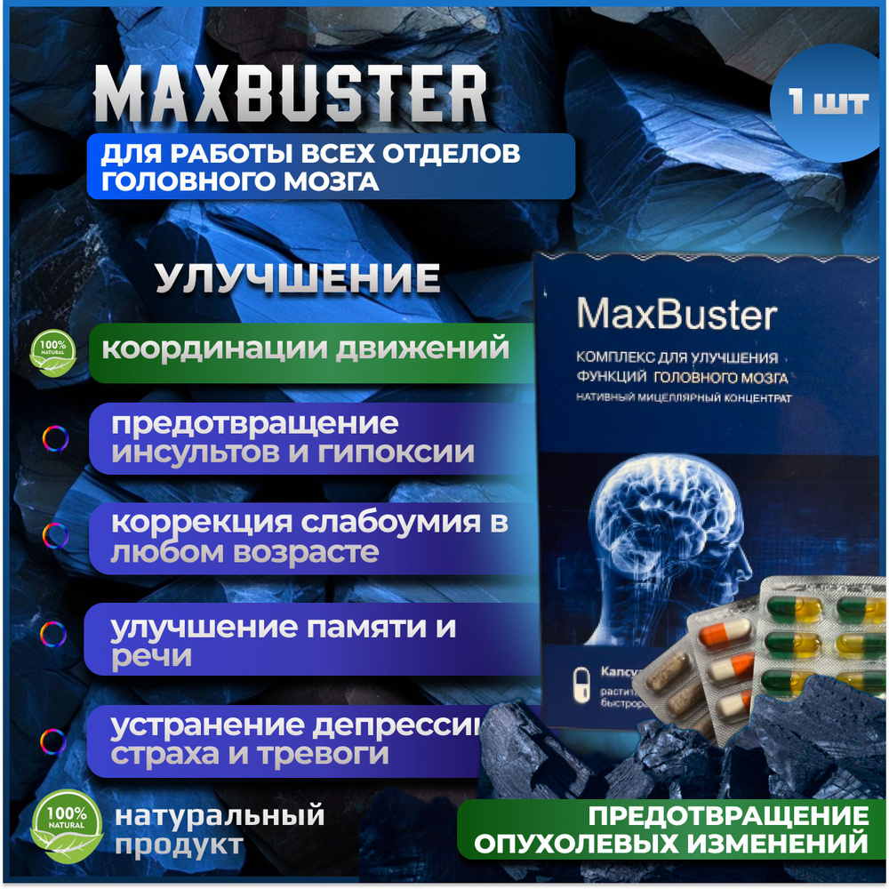 Максбустер комплекс для улучшения функций головного мозга - купить с ...