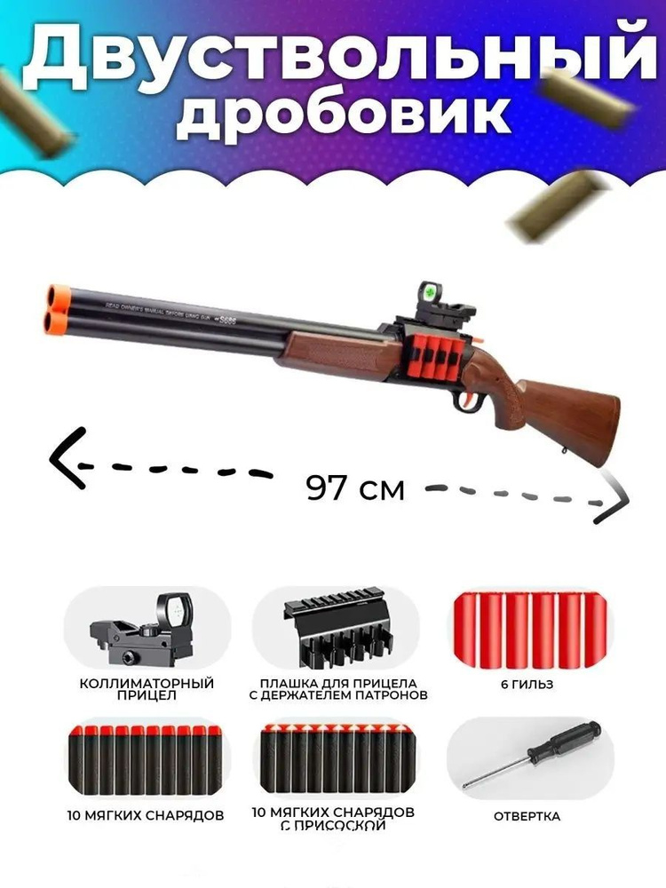 Игрушечный Помповый Дробовик 97 см / с прицелом коллиматорным, выбросом ...