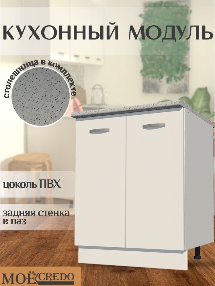 Кухонный модуль напольный со столешницей стол рабочий БЕЛЫЙ текстурный ...