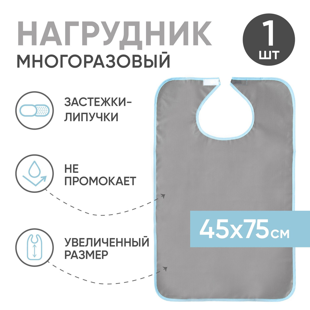 Нагрудник для взрослых BESIDE, ПВХ, 45x75 см, серый, водонепроницаемый ...