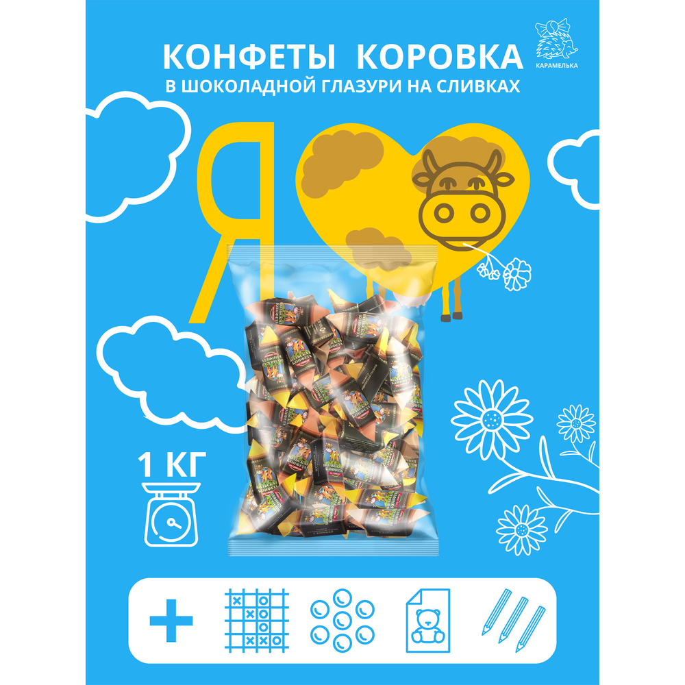 Конфеты Вольская коровка на сливках в шоколаде 1 кг - купить с ...