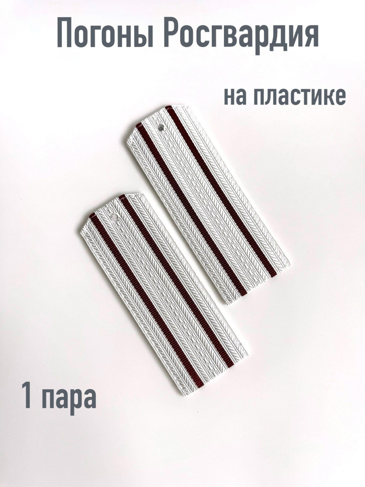 Погоны белые с двумя краповыми просветами/ для старших офицеров/ на ...