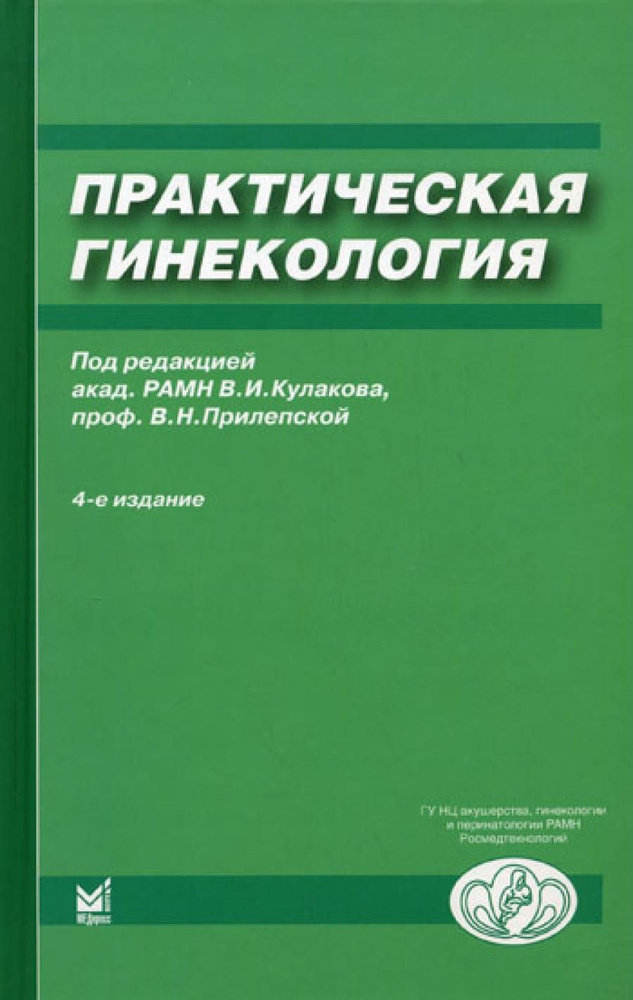 Практическая гинекология Клинические лекции 4 е изд доп купить с доставкой по выгодным