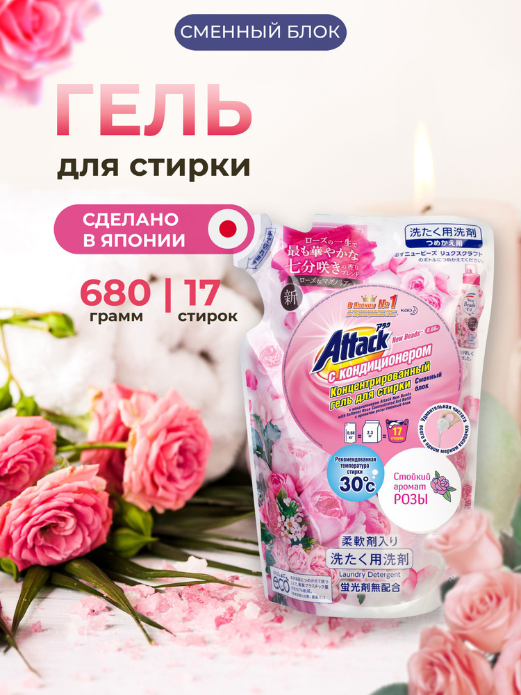 ATTACK New Beads Японский концентрированный гель для стирки детского белья с кондиционером Роза ...