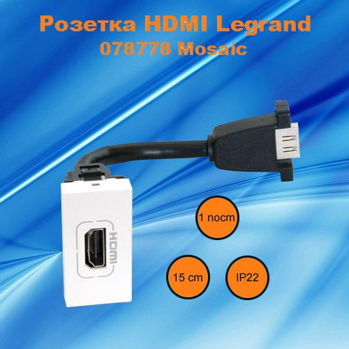 Розетка HDMI Legrand Mosaic 1 А белый 078778 - купить по низкой цене в ...