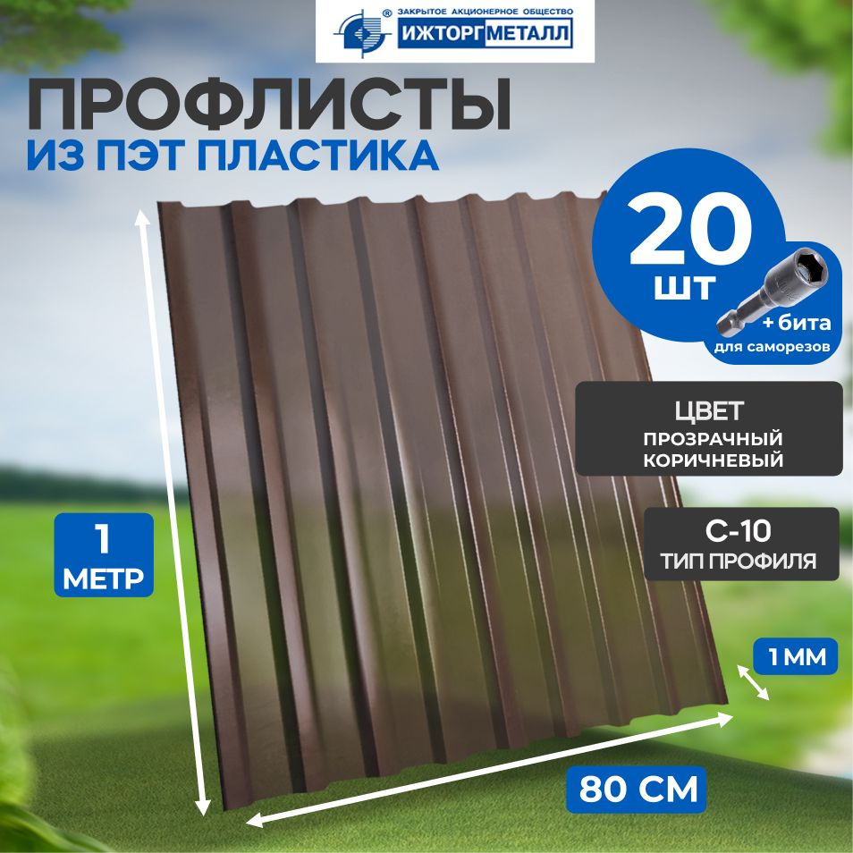 Профлист из ПЭТ профнастил пластиковый прозрачный коричневый 20 шт ...