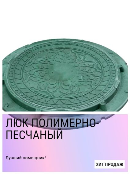 Люк полимерно-песчаный газонный легкий для смотровых колодцев 730х55 мм ...