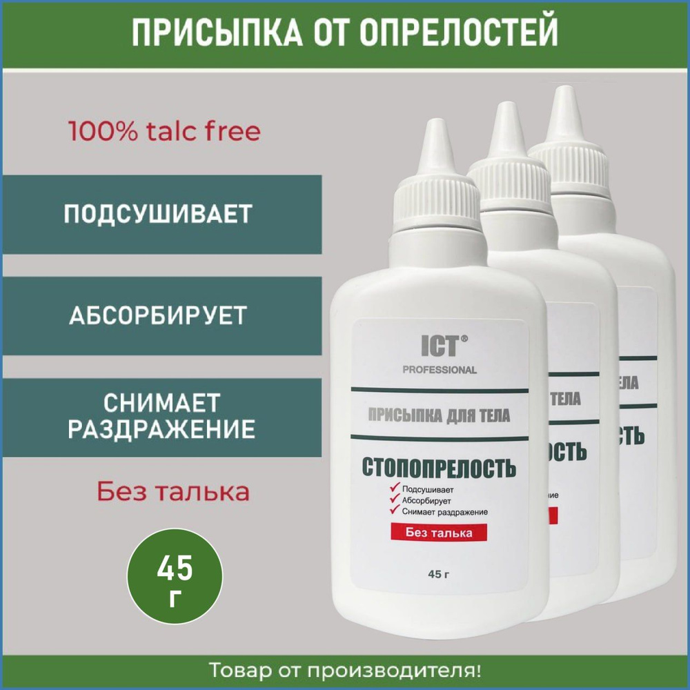 Присыпка для тела от опрелостей 45 гр., 3 шт. - купить с доставкой по ...