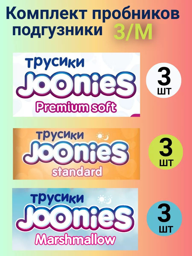 Комплект пробников JOONIES трусики 3/M (6-11 кг), 9 шт. - купить с ...