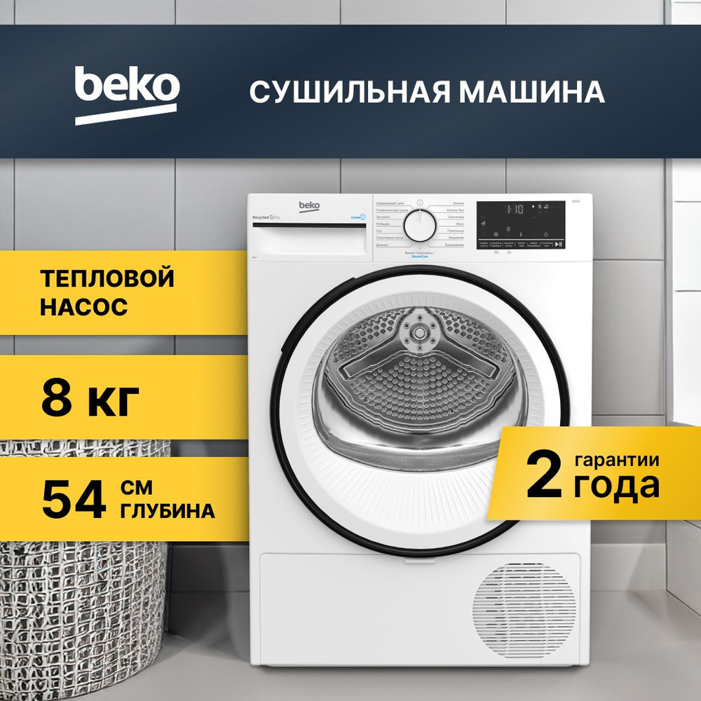 Сушильная машина Beko B3T 68230, 8 кг купить по выгодной цене в ...