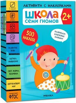 Школа Семи Гномов. Активити с наклейками. Комплект из 4 книг. 2 ...