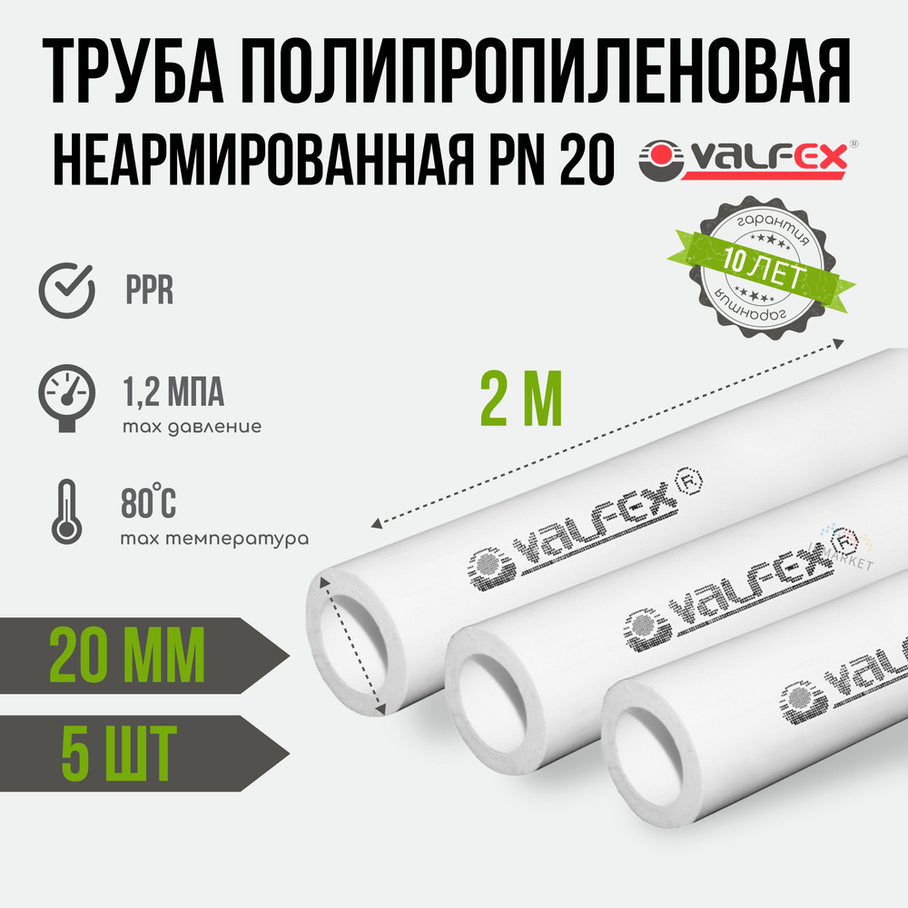 Труба полипропиленовая 20 мм неармированная (2 м) х 5 шт. VALFEX SDR 6 (PN 20) / арт. 101020202 ...