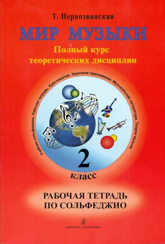 Мир музыки. Рабочая тетрадь по сольфеджио 2 класс. - купить с доставкой ...