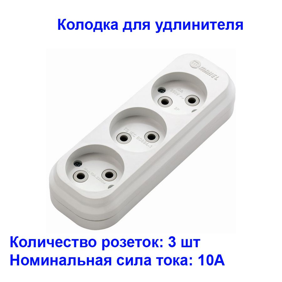 Колодка 3-х местная б/з Makel - купить с доставкой по выгодным ценам в интернет-магазине OZON ...