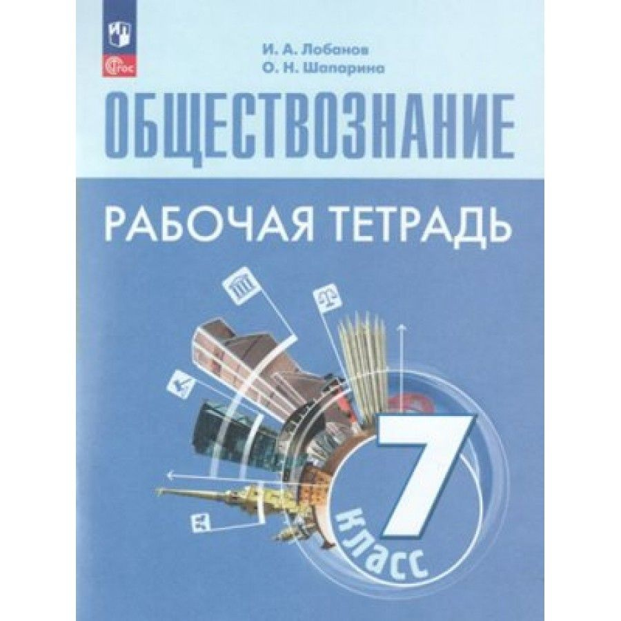 Обществознание. 7 класс Рабочая тетрадь 2023. Лобанов И.А. - купить с ...
