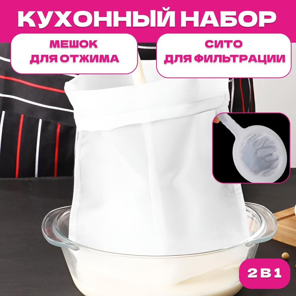 Набор мешок и сито для отжима, протирки и фильтрации - купить с ...