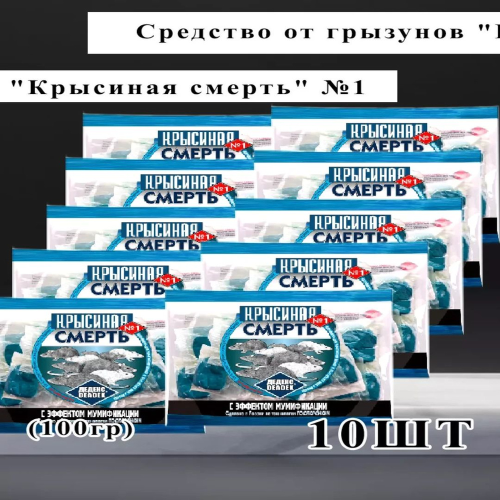 Крысиная смерть / Отрава для крыс - купить с доставкой по выгодным ...