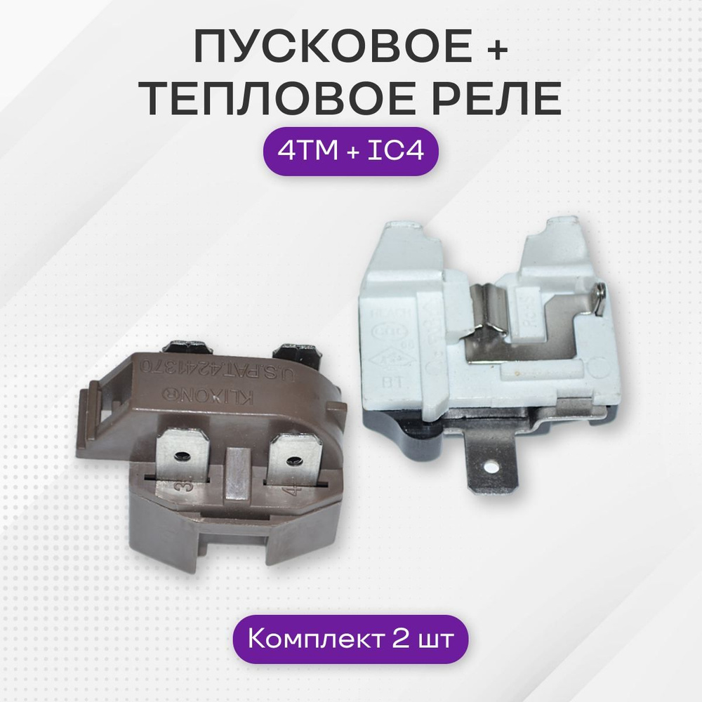 Реле для холодильника, комплект пусковое + тепловое реле компрессора ...