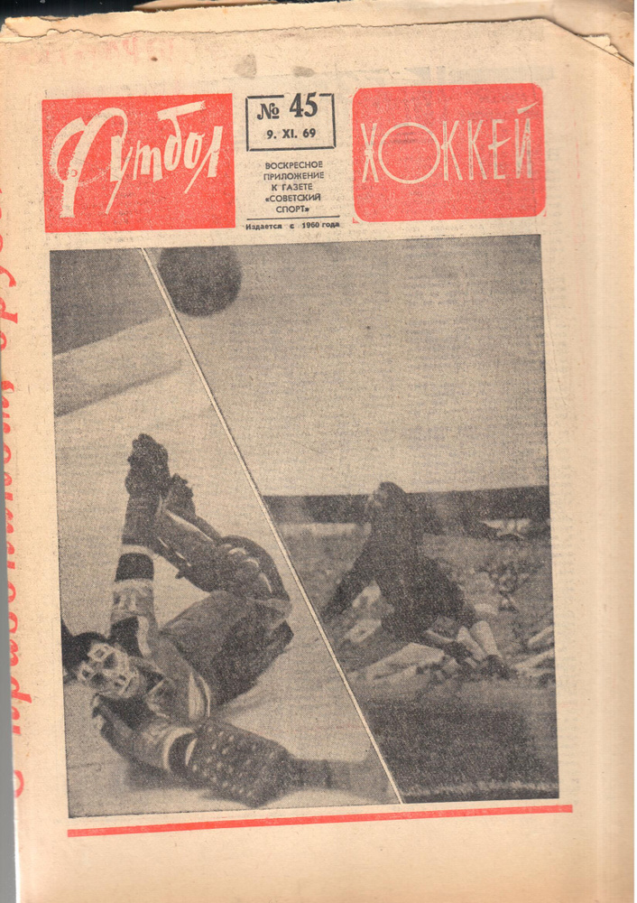 Журнал "Футбол. Хоккей" №45 1969 - купить с доставкой по выгодным ценам в интернет-магазине OZON ...