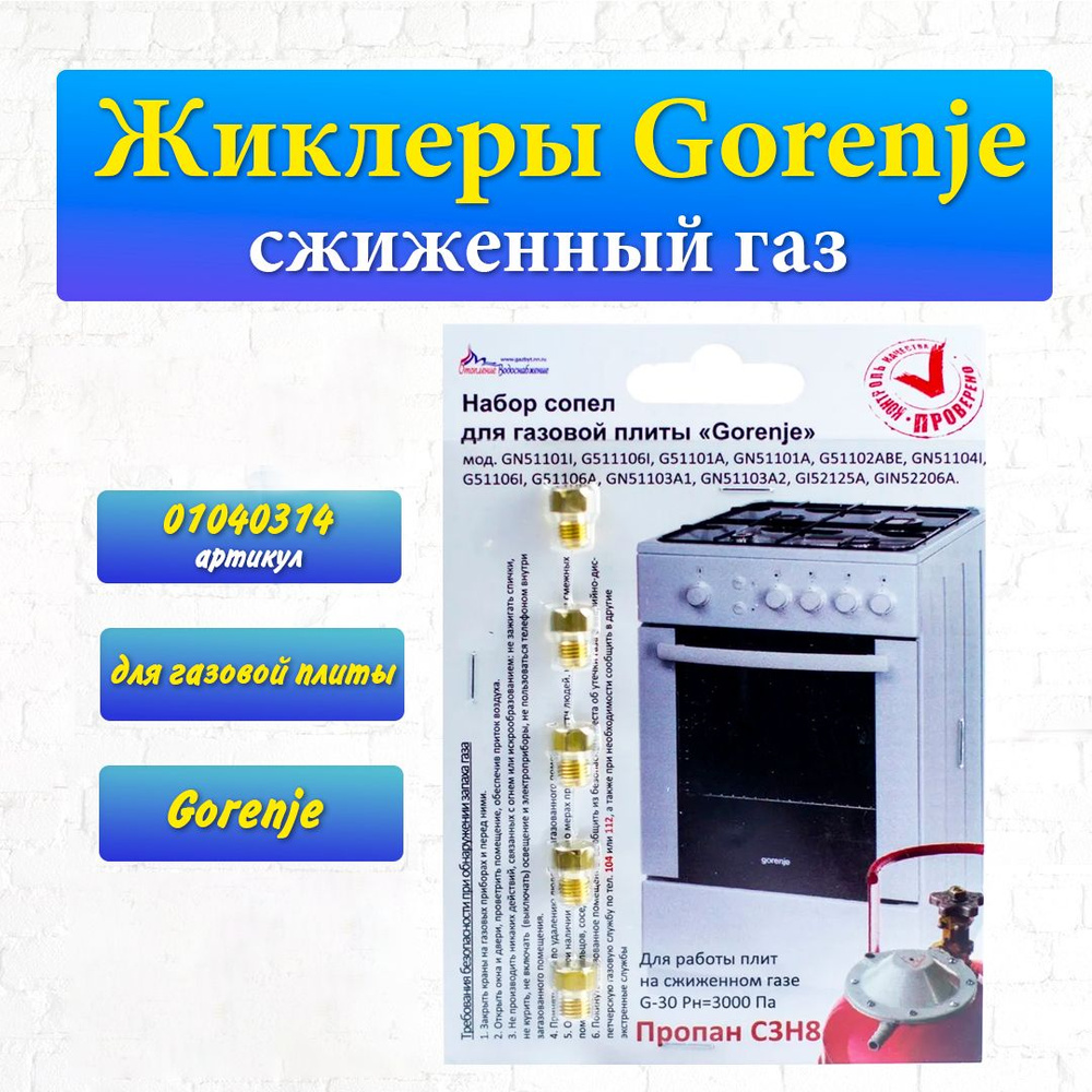 Жиклёры для газовой плиты Gorenje сжиженный газ (01040314) - купить с ...