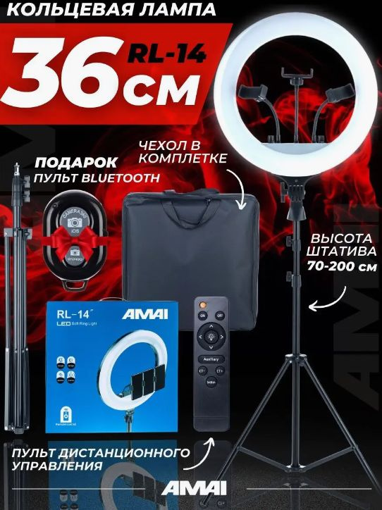 Кольцевая лампа AMAI RL-14 диаметром 36 см со штативом 210 см, чехлом ...