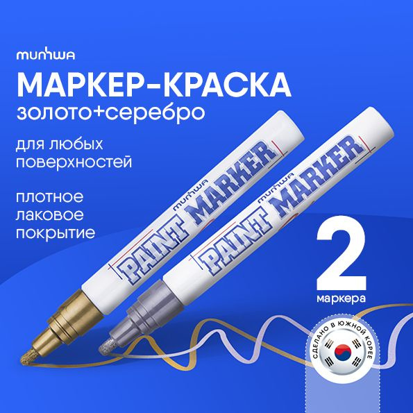 Маркер-краска серебро и золото лаковый Munhwa Paint Marker 2 шт. - купить с доставкой по ...
