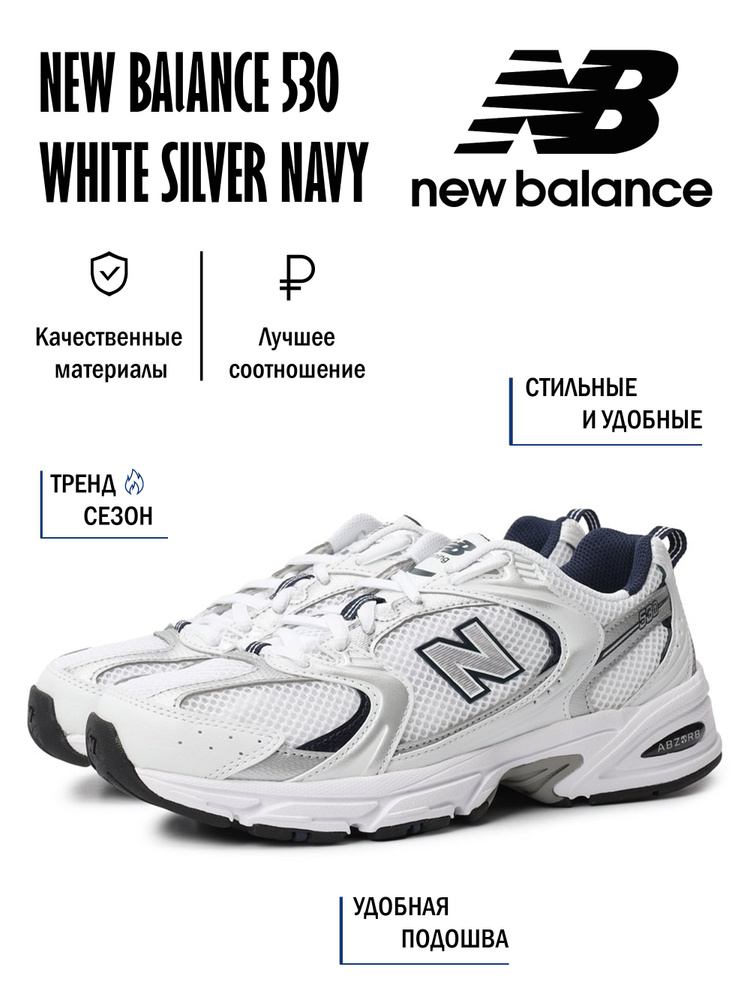Кроссовки New Balance 530 - купить с доставкой по выгодным ценам в ...