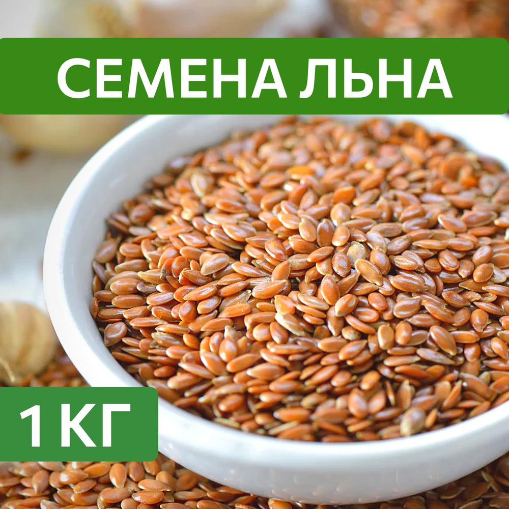 Семена льна коричневые 1кг. Алтай, высший сорт - купить с доставкой по ...