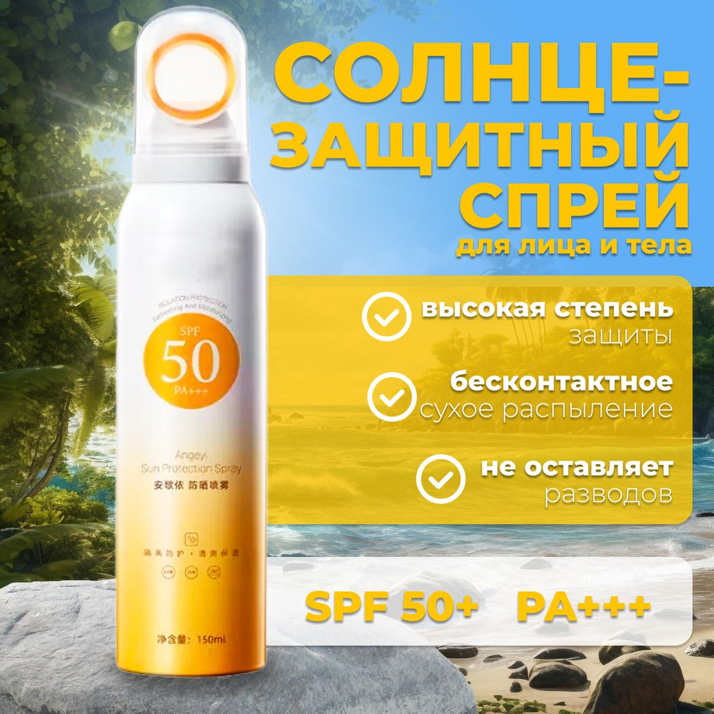 Солнцезащитный увлажняющий спрей 50 spf для лица и тела SPF 50+PA+ ...